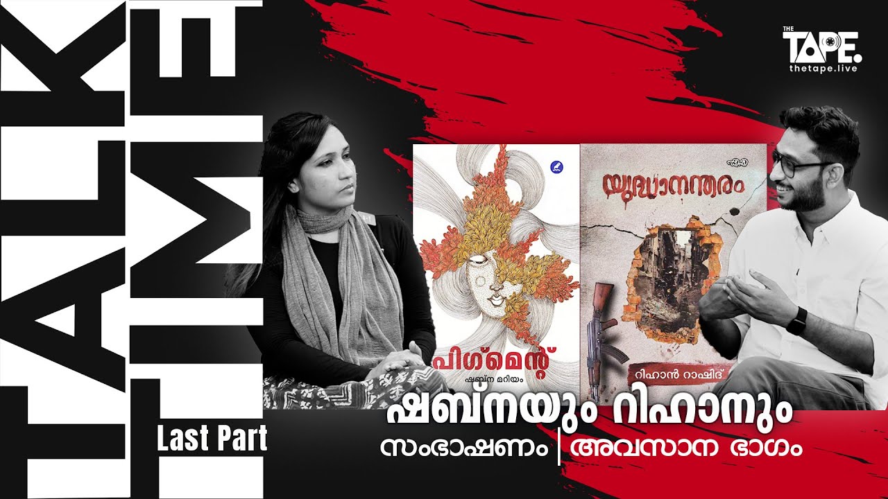 എഴുത്ത് ഒരു സ്വതന്ത്ര റിപ്പബ്ലിക്കാണ് | അവസാന ഭാഗം Shabna Mariyam ...