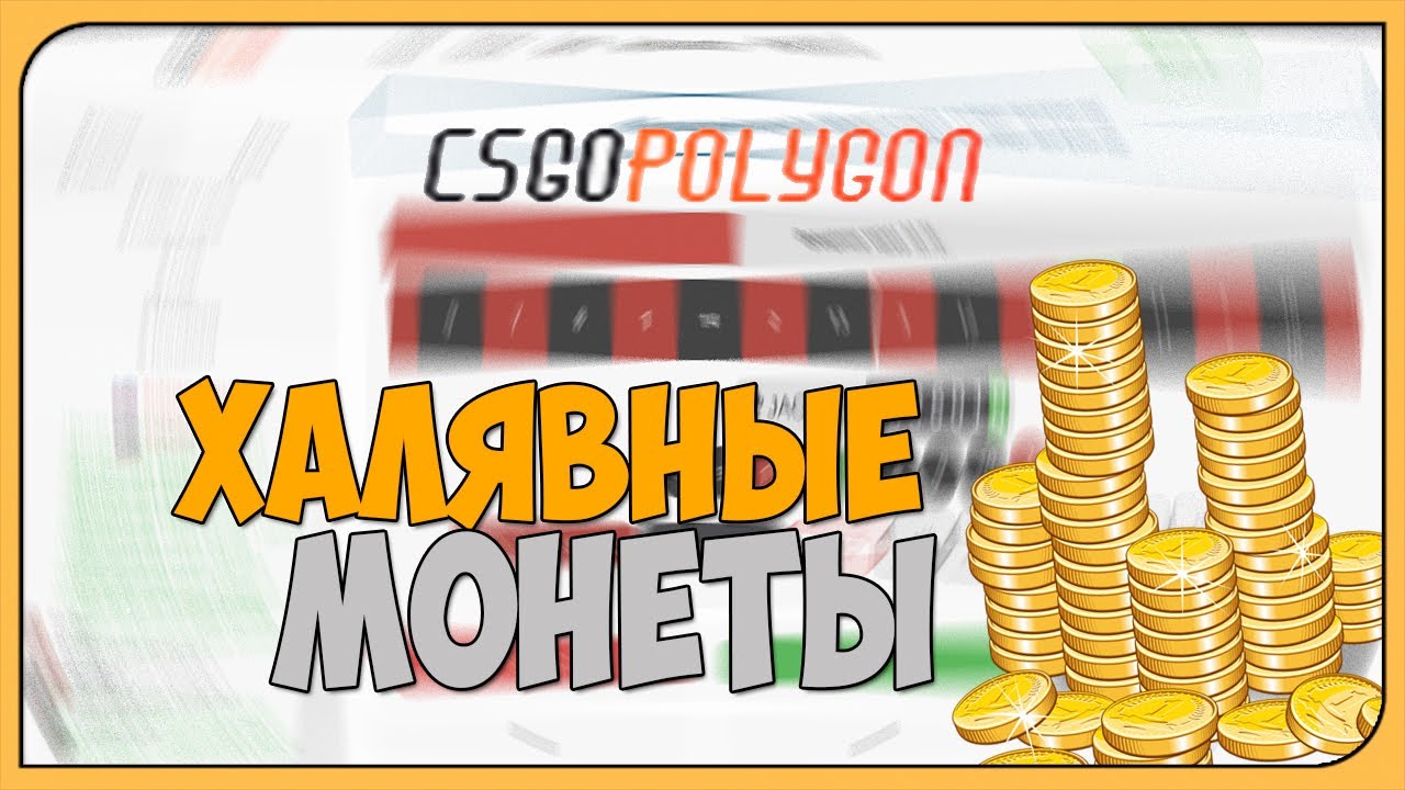 БЕСПЛАТНЫЕ СКИНЫ КС ГО, КАК НА ХАЛЯВУ ПОЛУЧИТЬ СКИНЫ|CS GO POLIGON ...