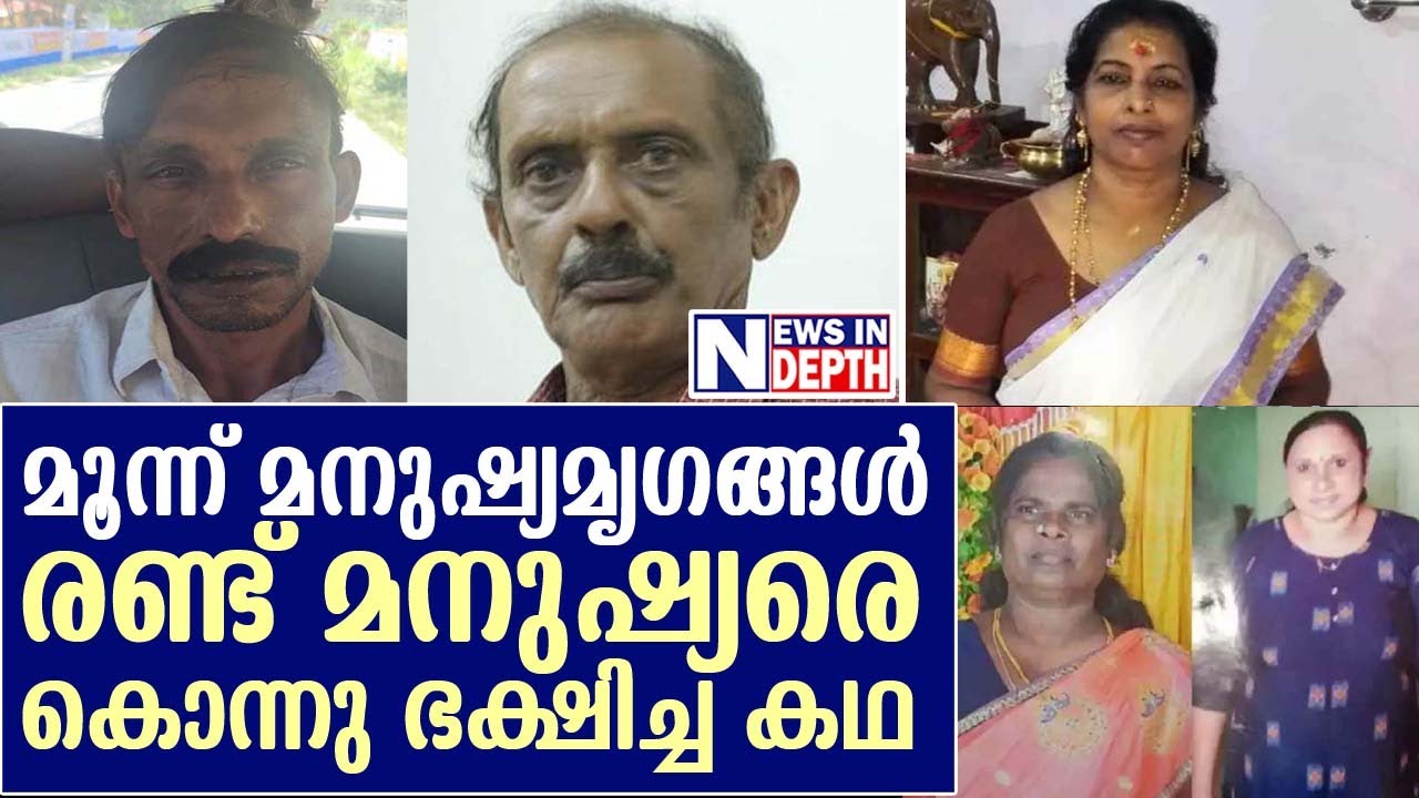 രണ്ട്‌ പേരെ തിന്ന മൂന്ന് മനുഷ്യരുടെ ജീവിത കഥ I ELANTHOOR I ...