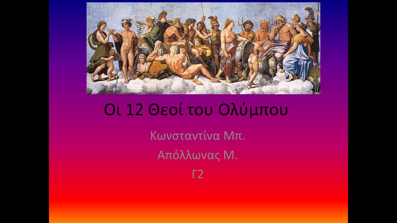 Οι 12 Θεοί του Ολύμπου - YouTube