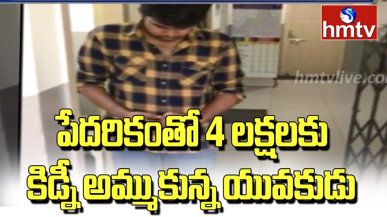 పేదరికంతో 4 లక్షలకు కిడ్నీ అమ్ముకున్న యువకుడు | Kidney Rocket | hmtv ...
