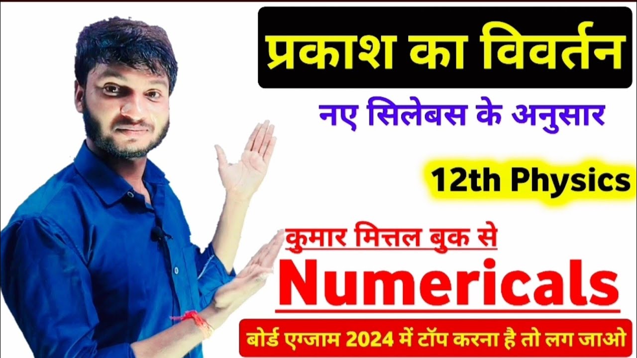 prakash ka vivartan numerical । vivartan ke numerical । physics class ...
