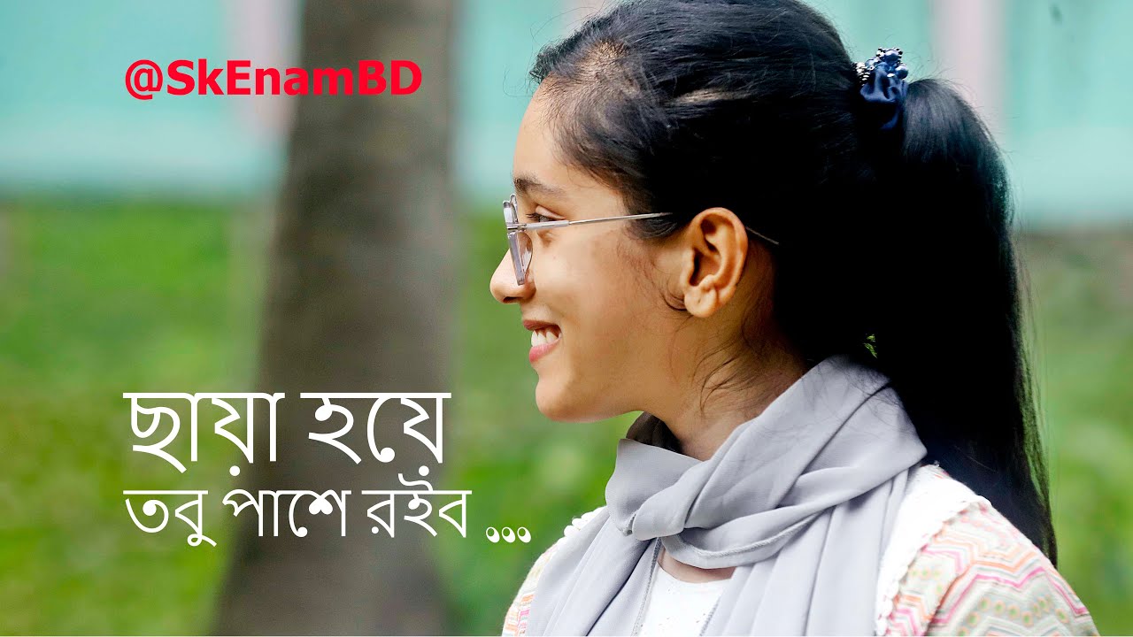 ছায়া হয়ে তবু পাশে রইব | Chaya Hoye Tobu Pashe Roibo | Sadikun Nahar Prima - YouTube