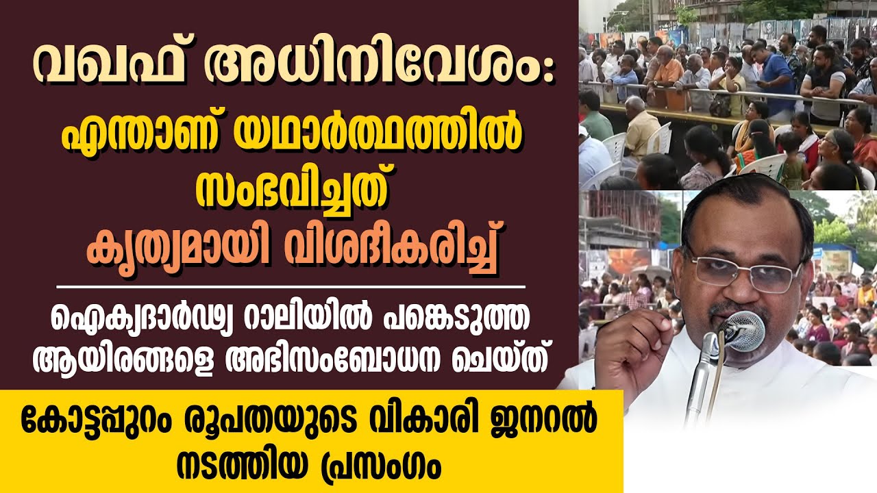 വഖഫ് അധിനിവേശം.സംഭവിച്ചതെന്തെന്ന് വിശദീകരിച്ച് കോട്ടപ്പുറംരൂപതയുടെ ...