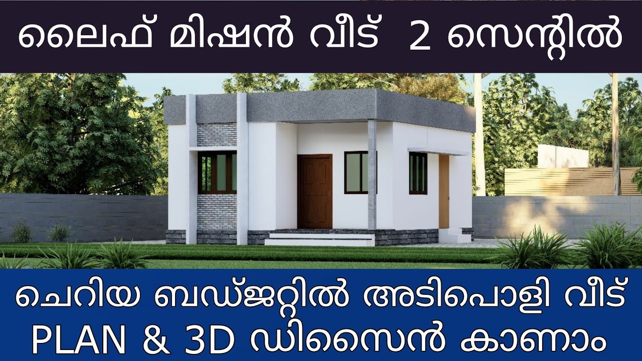 ലൈഫ് മിഷനിലെ വീട് പ്ലാൻ സഹിതം | Life Mission Low Cost House Design ...
