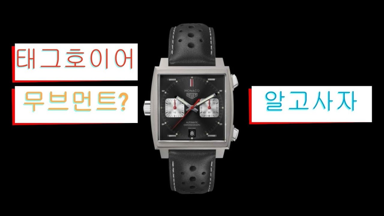 태그호이어 살때 이것만은 조심하자(Tag heuer in-house movement 1887) - YouTube
