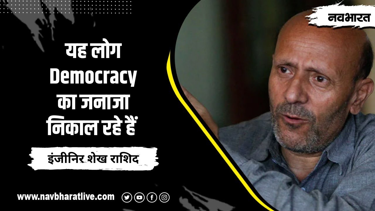 यह लोग Democracy का जनाजा निकाल रहे हैं: Engineer Rashid का BJP पर हमला ...