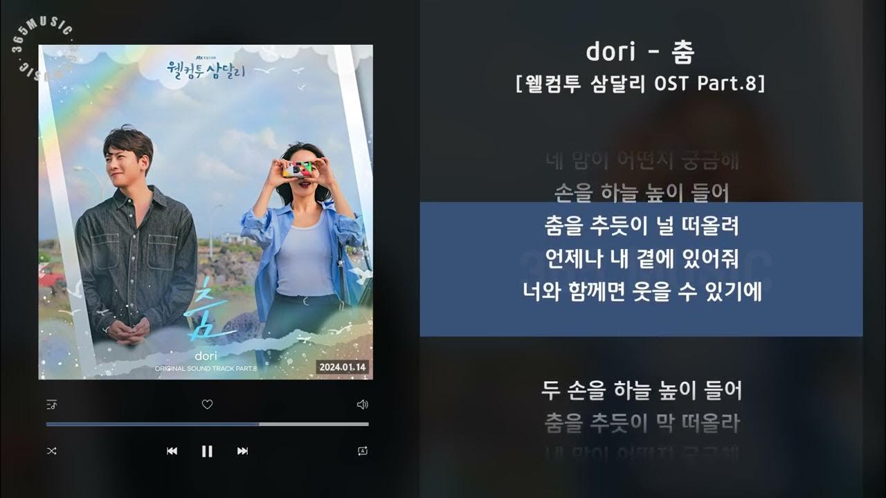 dori - 춤 [웰컴투 삼달리 OST Part.8] / 가사 Audio Lyrics - YouTube