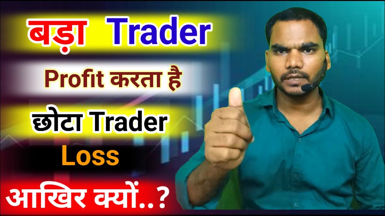 After all why does a big trader make profit and a small trader makes ...
