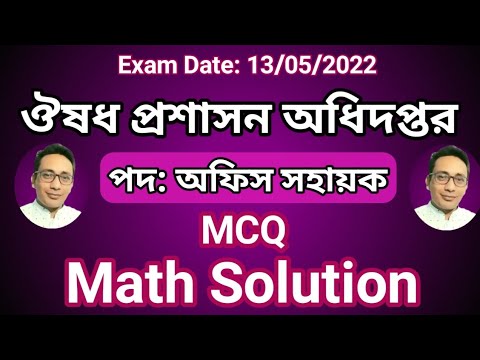 ঔষধ প্রশাসন অধিদপ্তর নিয়োগ প্রশ্ন সমাধান ১৩/৫/২০২২ | DGDA Office Assistant Exam Question ...