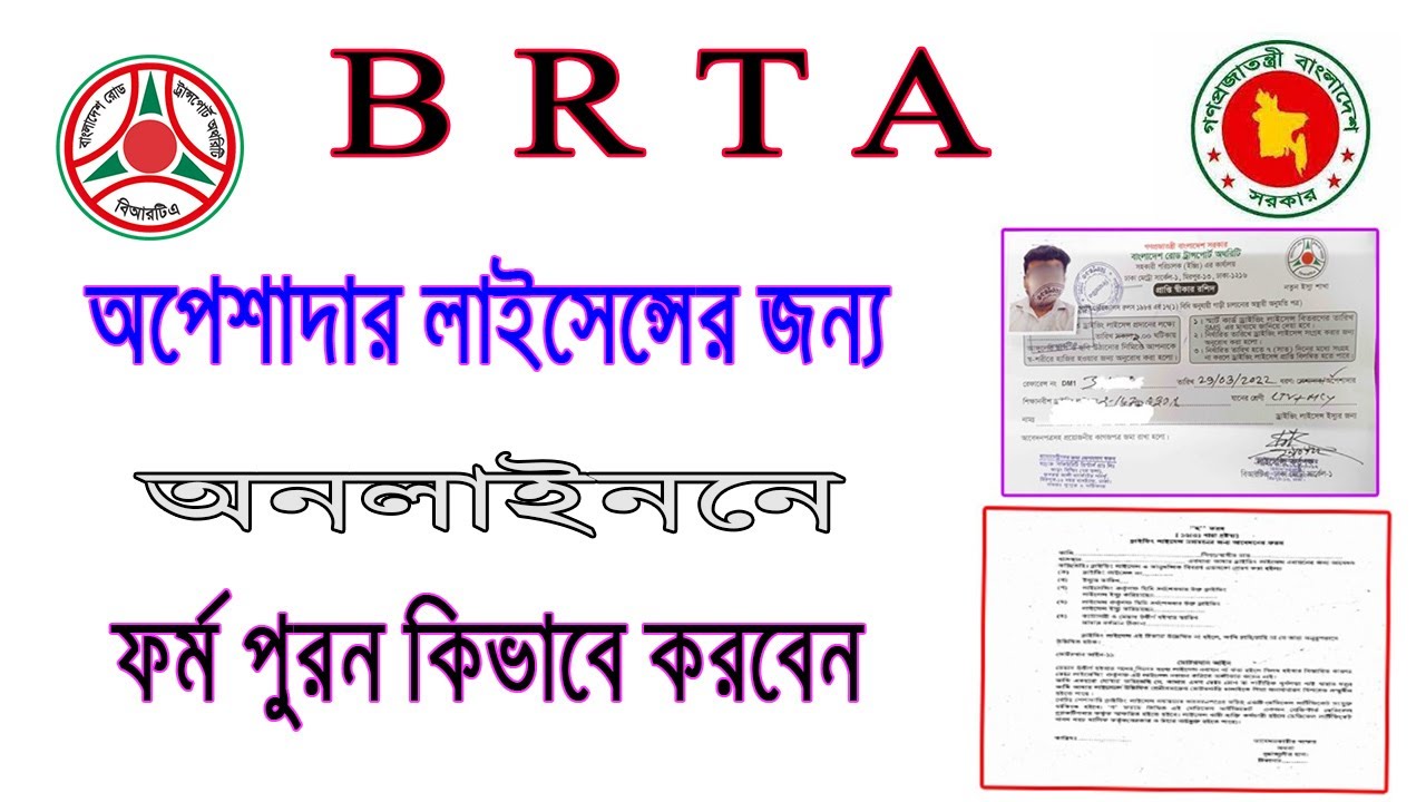 কিভাবে অনলাইনে লাইসেন্সের ফর্ম পুরন করবেন ? How to fill license form ...