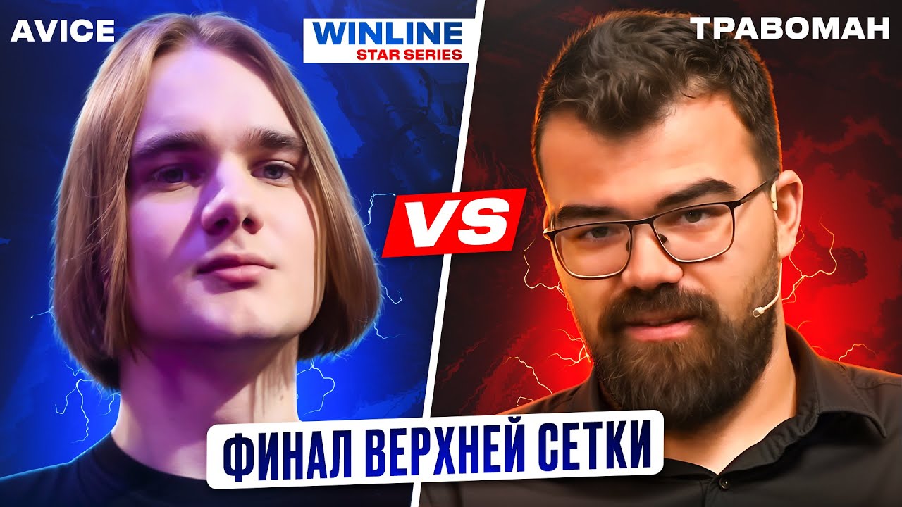 Матч за Выход в Финал. AVICE Vs Team Травоман - YouTube