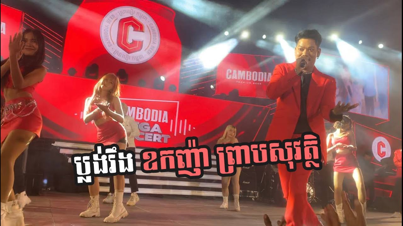 ប្លង់រឹង-ឧកញ៉ា ព្រាប សុវត្ថិ-Cambodia Mega Concert/Chip Mong 271 Mega Mall - YouTube