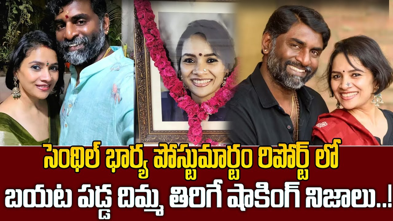 సెంథిల్ కుమార్ భార్య కన్నుమూత | Cinematographer Senthil Kumar Wife ...