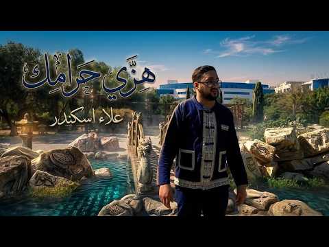 هزي حرامك وخمرك (علاء اسكندر )