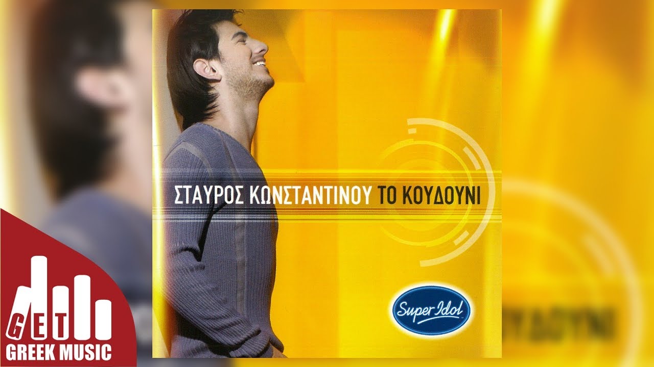 Δεν Πειράζει (Σ'αγαπώ) - Σταύρος Κωνσταντίνου - YouTube