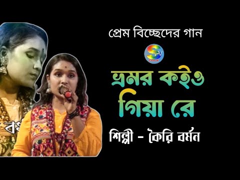 ভ্রমর কইও গিয়া//কৈরি বর্মন//Vomor koyo giya//Keri barmon// Stv folk ...