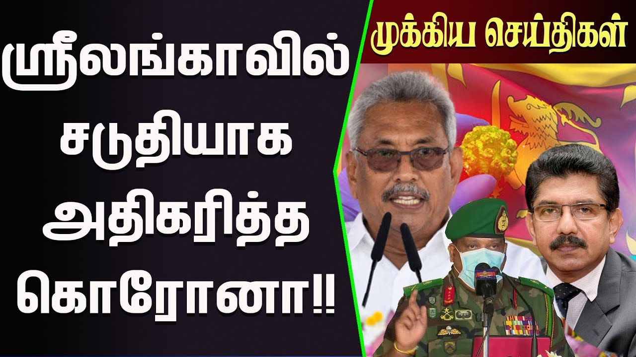 இலங்கையின் இன்றைய முக்கிய செய்திகள்.21.04.2020 - Sri Lanka News Tamil ...