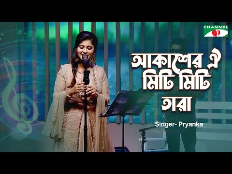 আকাশের ঐ মিটি মিটি তারা | Akasher oi Miti Miti Tara | Pryanka | Bangla Movie Song | Channel i Music