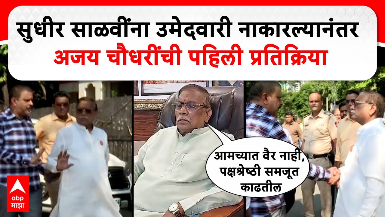 Ajay Choudhari on Sudhir Salvi:सुधीर साळवींना उमेदवारी नाकारल्यानंतर ...