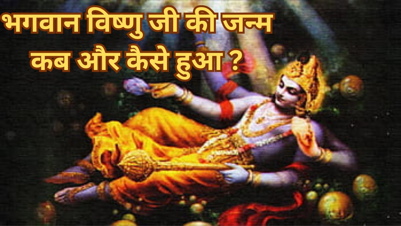 भगवान विष्णु जी की जन्म कब और कैसे हुआ | Bhagwan Vishnu Ji Ki Janam Kab ...