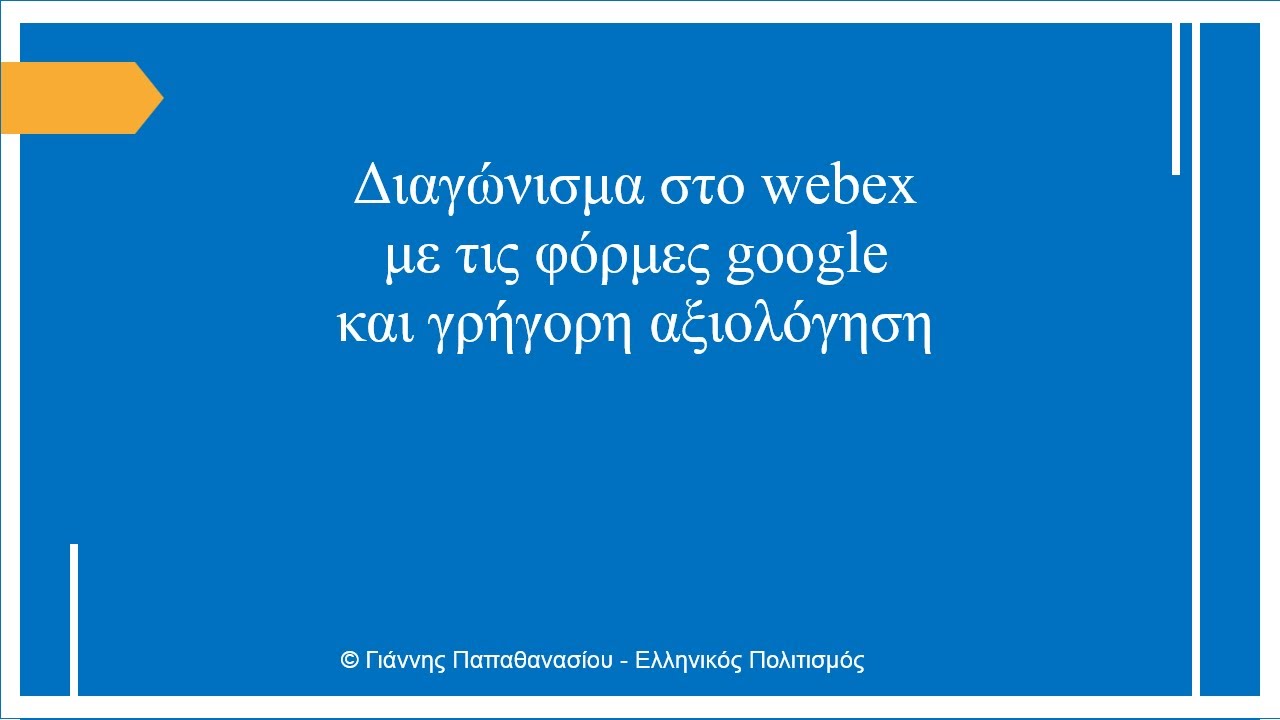 Διαγώνισμα στο webex με τις φόρμες google και γρήγορη αξιολόγηση - YouTube