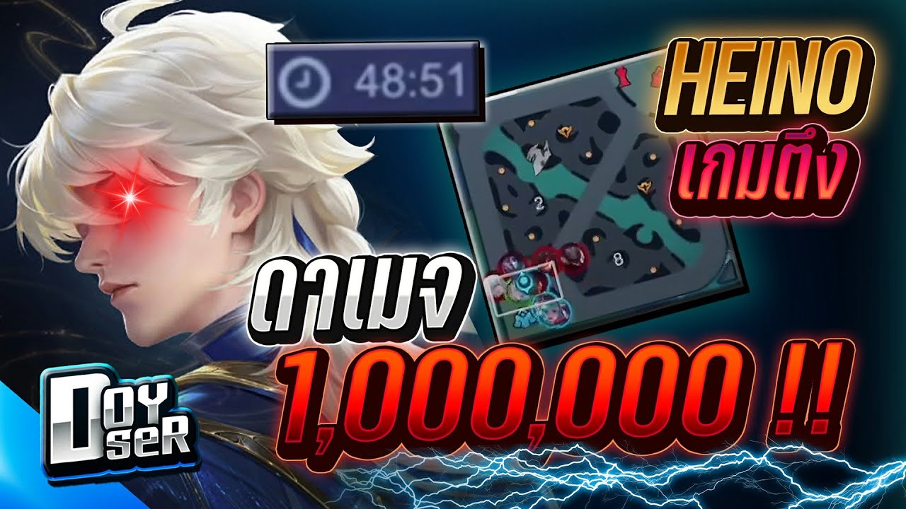RoV:Heino เกมสุดตึงดาเมจ 1,000,000!!! - Doyser - YouTube