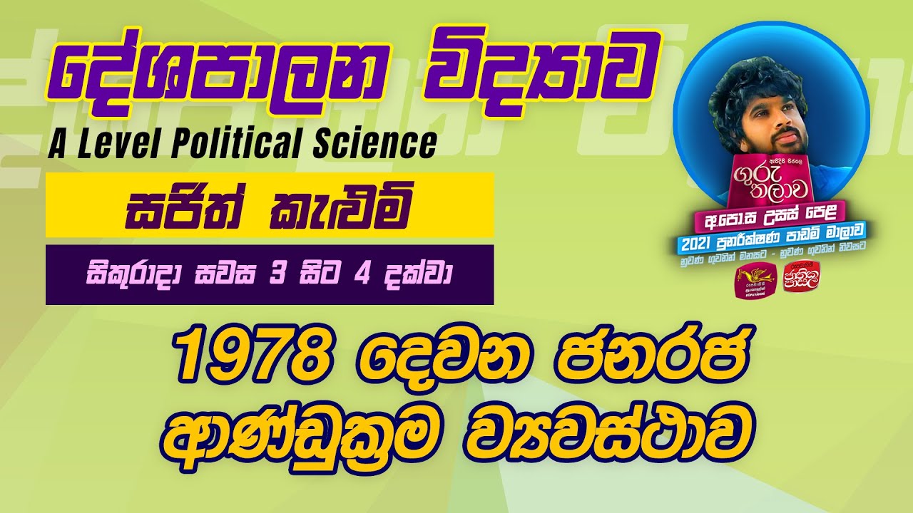 Political Science|දේශපාලන විද්‍යාව | Guru Thalawa |24-09-2021 | 1978 ...