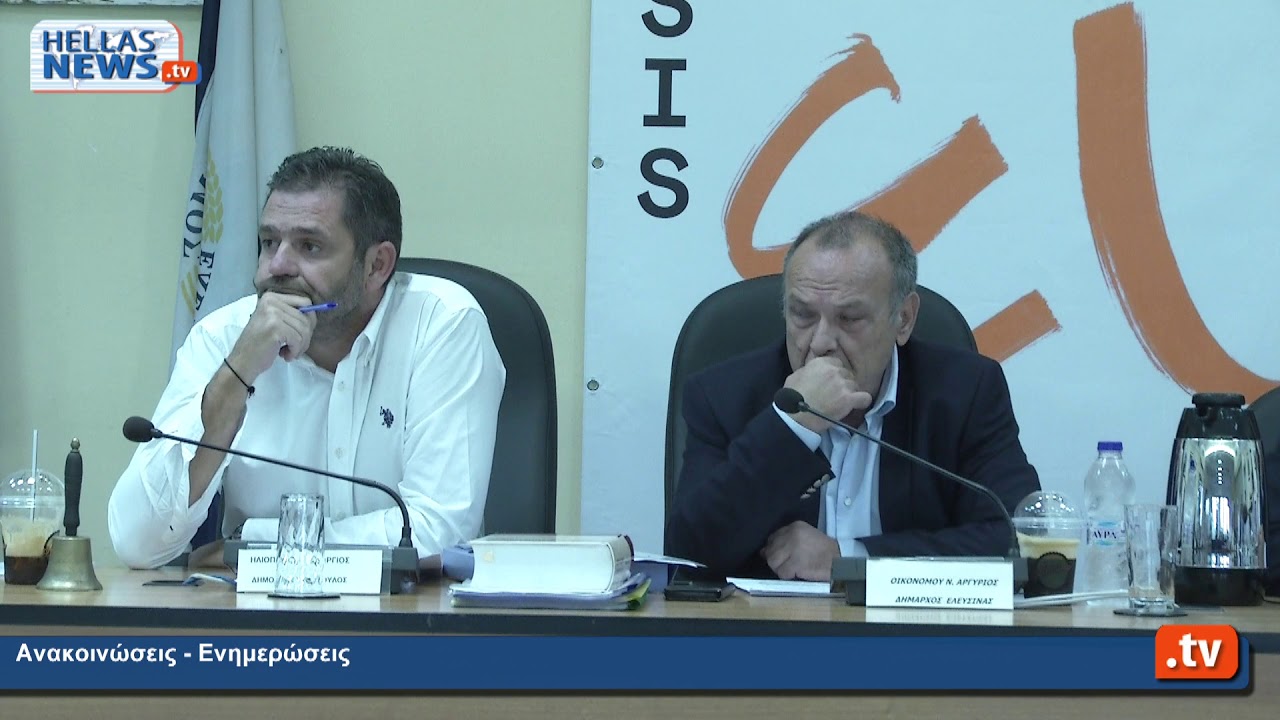 27η Συνεδρίαση του Δημοτικού Συμβουλίου Ελευσίνας 11.09.2019 - YouTube