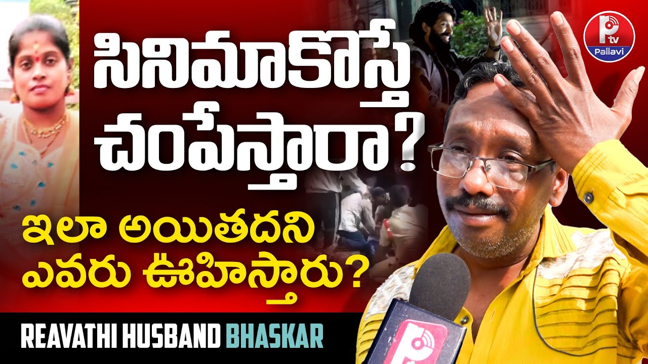 సినిమాకొస్తే చంపేస్తారా?| F2F With Revathi Husband Bhaskar| Sandhya ...