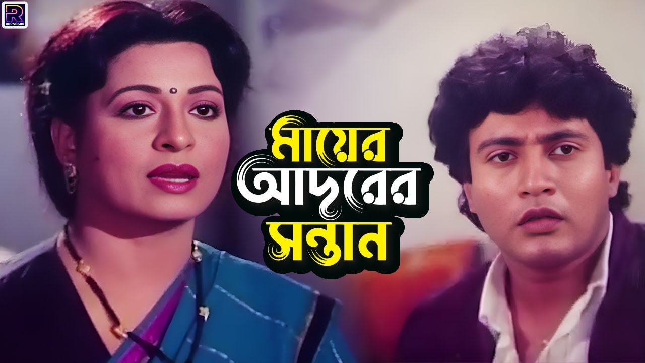 মায়ের আদরের সন্তান | Bangla Movie Clips | Shabana | Razzak | Imran ...