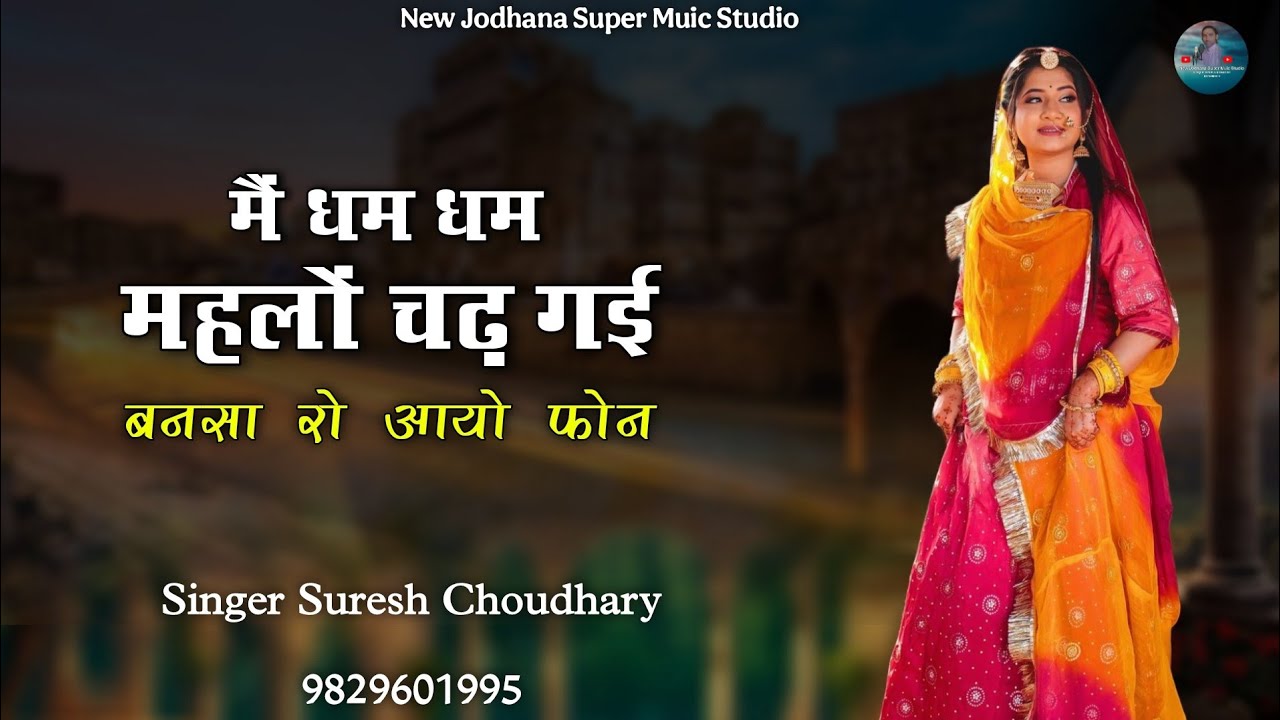 में धम धम महलों चढ़ गई बनसा रो आयो फोन | सिंगर सुरेश चौधरी | Rajasthani ...