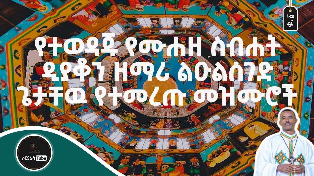 የተወዳጁ የሙሐዘ ስብሐት ዲያቆን ዘማሪ ልዑልሰገድ ጌታቸዉ የተመረጡ መዝሙሮች ስብስብ ቁ.1 | Mezmur ...