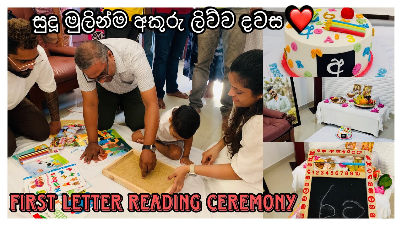 සුදූ මුලින්ම අකුරු ලිව්වේ මෙහෙමයි | First Letter Reading Ceremony | Sri ...