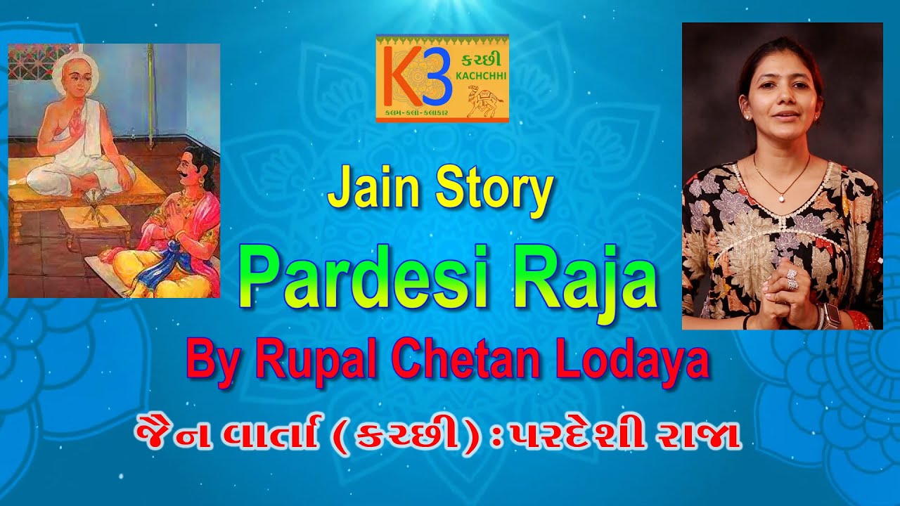 Jain Story In Kutchi : Pardeshi Raja : By.... Rupal Chetan Lodaya - YouTube
