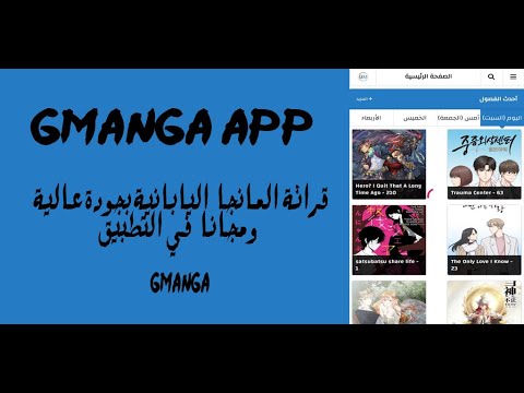 تطبيق Gmanga الجديد لقرائة مانجا و المانهوا مجانا مع ترجمة عربية - YouTube