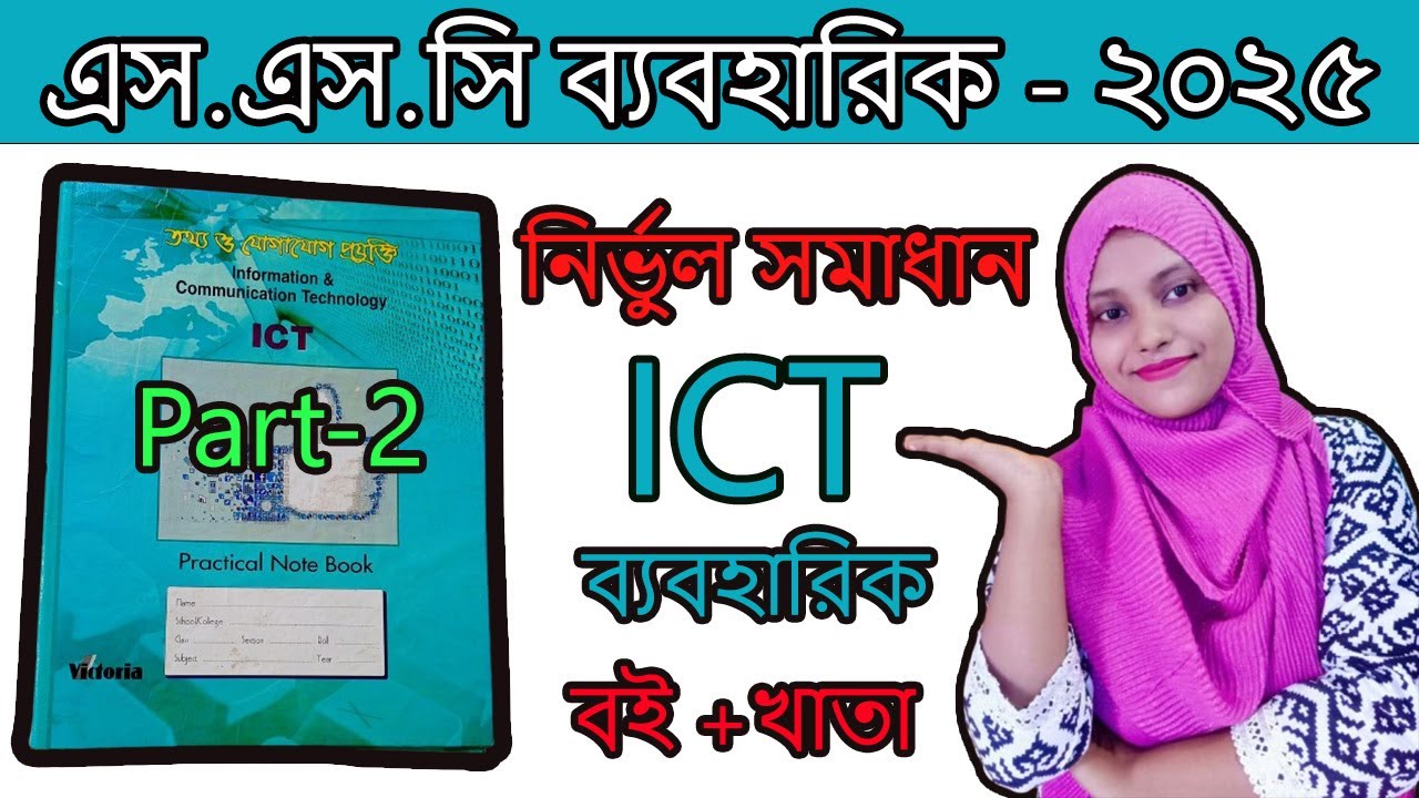 এসএসসি ২০২৫ তথ্য ও যোগাযোগ প্রযুক্তি ব্যবহারিক | SSC 2025 ICT Practical ...