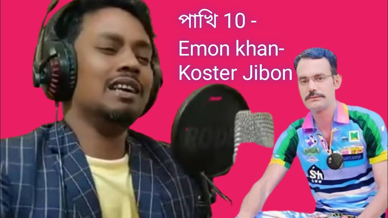 পাখি-১০ | Emon Khan | ইমন খানের নতুন গান | Emon Khan Gan | emon khan | 2024 - YouTube