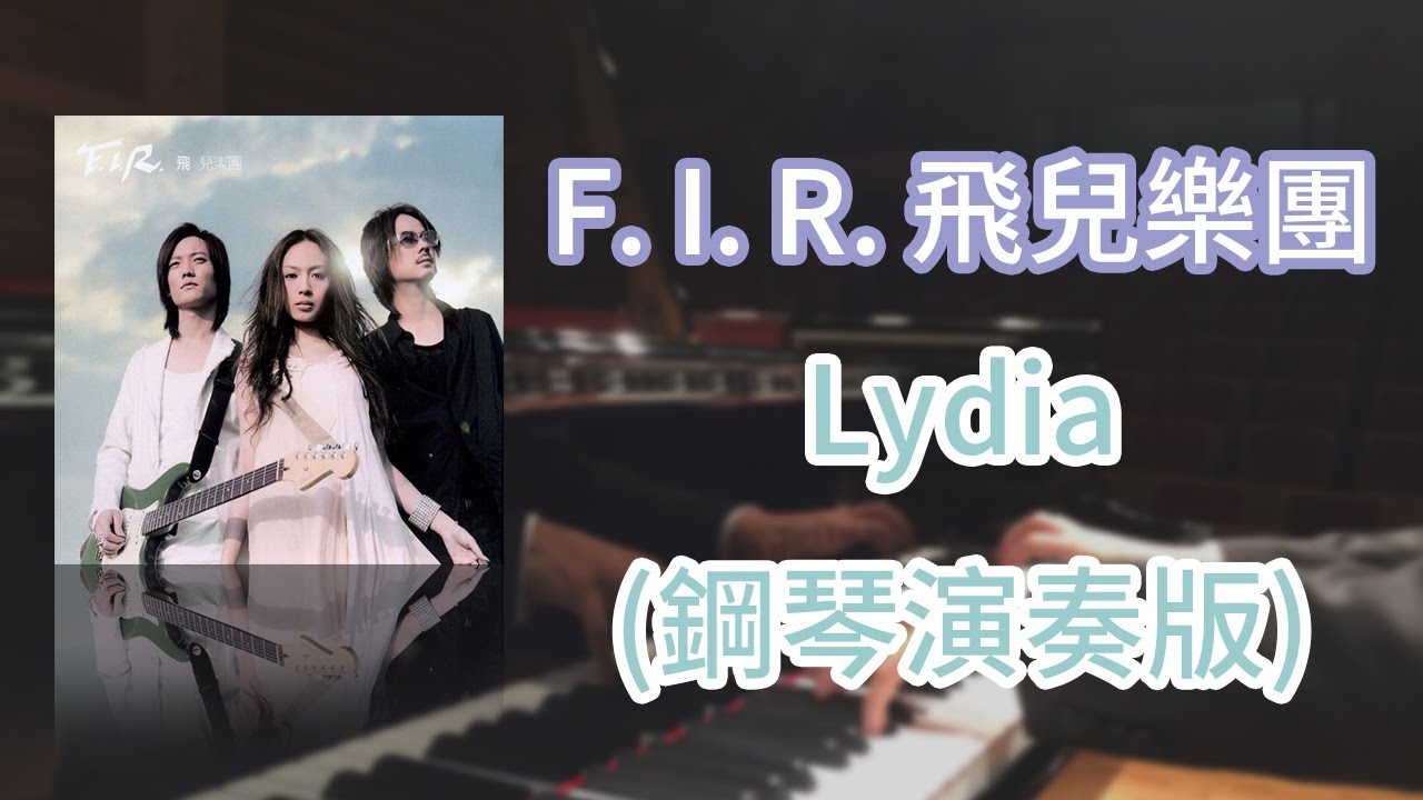 Claude Willie - F.I.R. - Lydia鋼琴演奏版 - YouTube