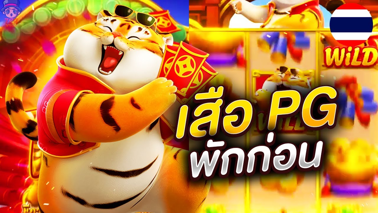 Fortune Tiger PG Soft เกมเสืออ้วนพีจี เสืออ้วน ค่าย PG พักก่อน - YouTube