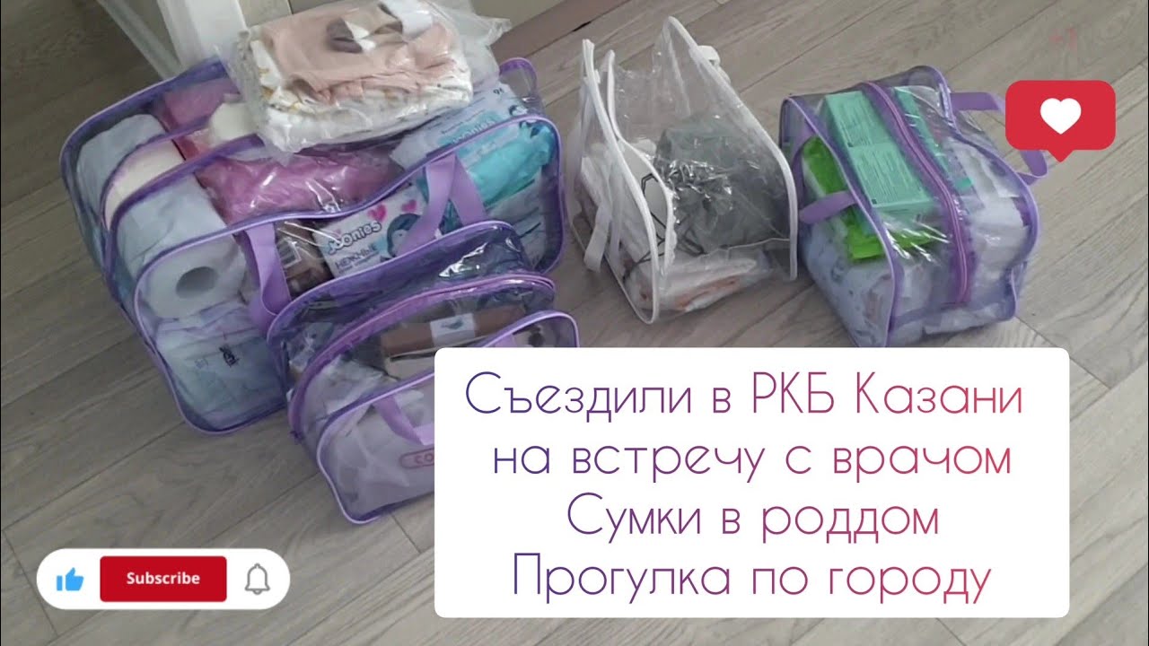 Съездили в РКБ Казани на встречу с врачом Сумки в роддом Прогулка по