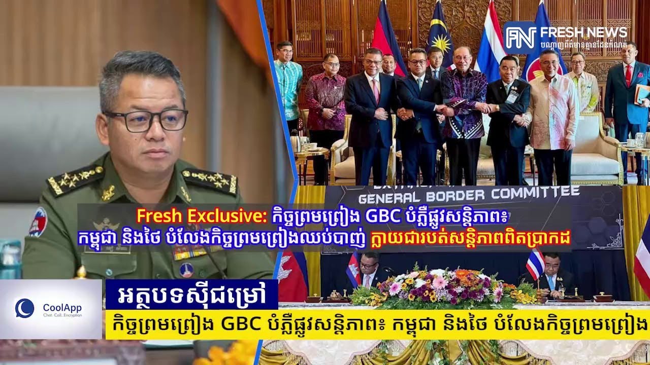 Fresh Exclusive: កិច្ចព្រមព្រៀង GBC បំភ្លឺផ្លូវសន្តិភាព៖ កម្ពុជា និងថៃ ...