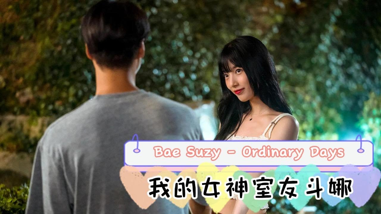 Bae Suzy - Ordinary Days (我的女神室友斗娜 Doona! OST) {Rom|繁中|Eng Lyrics ...