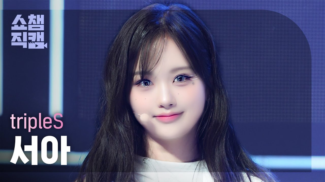 [쇼챔직캠 4K] tripleS SeoAh(트리플에스 서아) - Girls Never Die | Show Champion ...