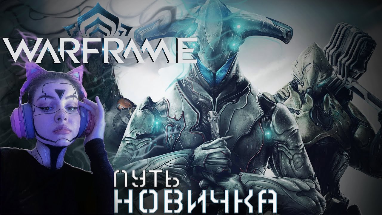 НОВИЧОК (ИЛИ УЖЕ НЕТ?) В WARFRAME - ПРОХОДИМ СЮЖЕТКУ И БОЛТАЕМ О ВСЯКОМ Warframe #11 - YouTube