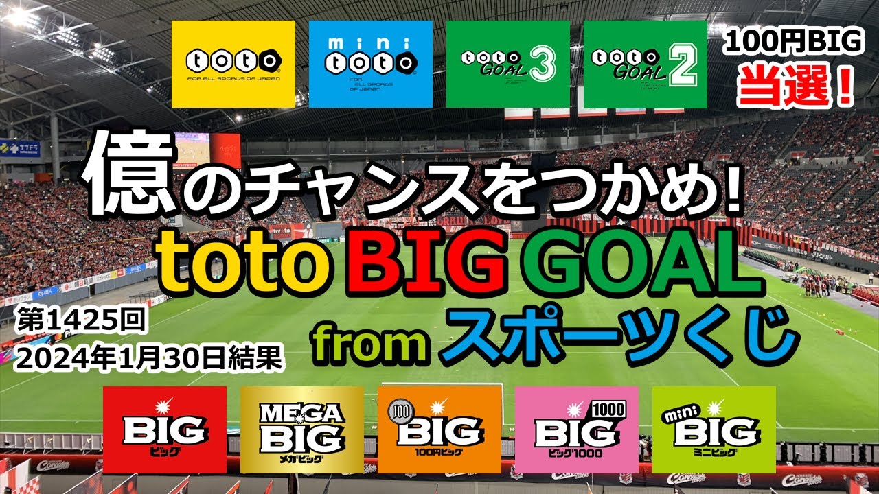 【100円BIG 当選】億のチャンスをつかめ！ toto BIG GOAL from スポーツくじ 第1425回 2024年1月30日結果 【サッカーくじ】 - YouTube