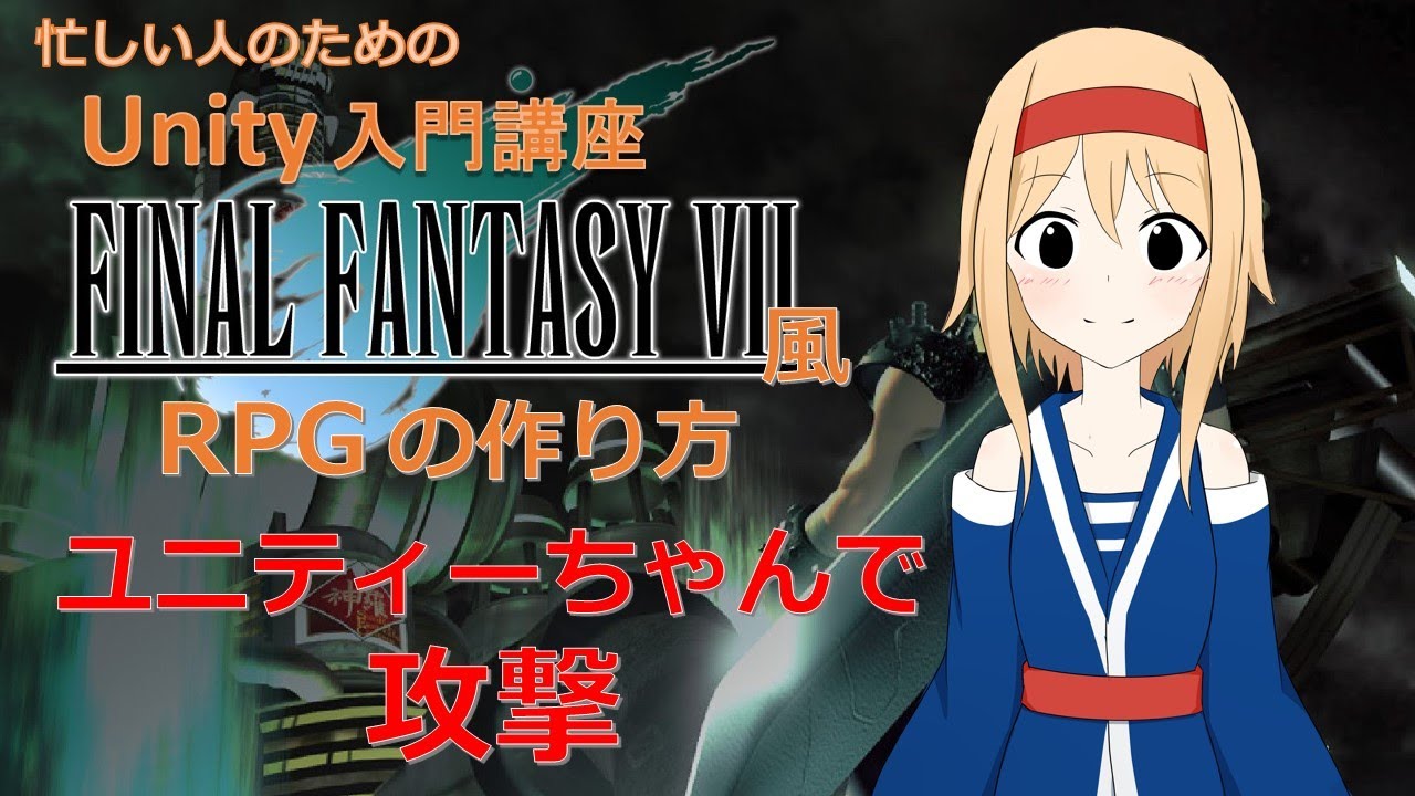 【UnityでFF風RPGを作ってみよう】 ユニティーちゃんで攻撃する方法（画質720p以上推奨） - YouTube