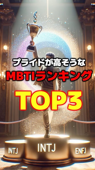 プライドが高そうなMBTIランキングTOP3【MBTI診断】 #shorts #mbti - YouTube