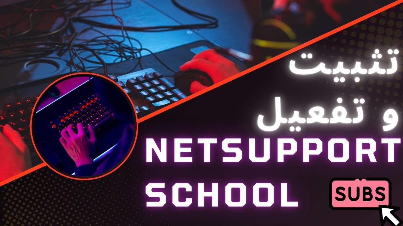تثبيت و تفعيل برنامج Netsupport School على الحاسوب - YouTube