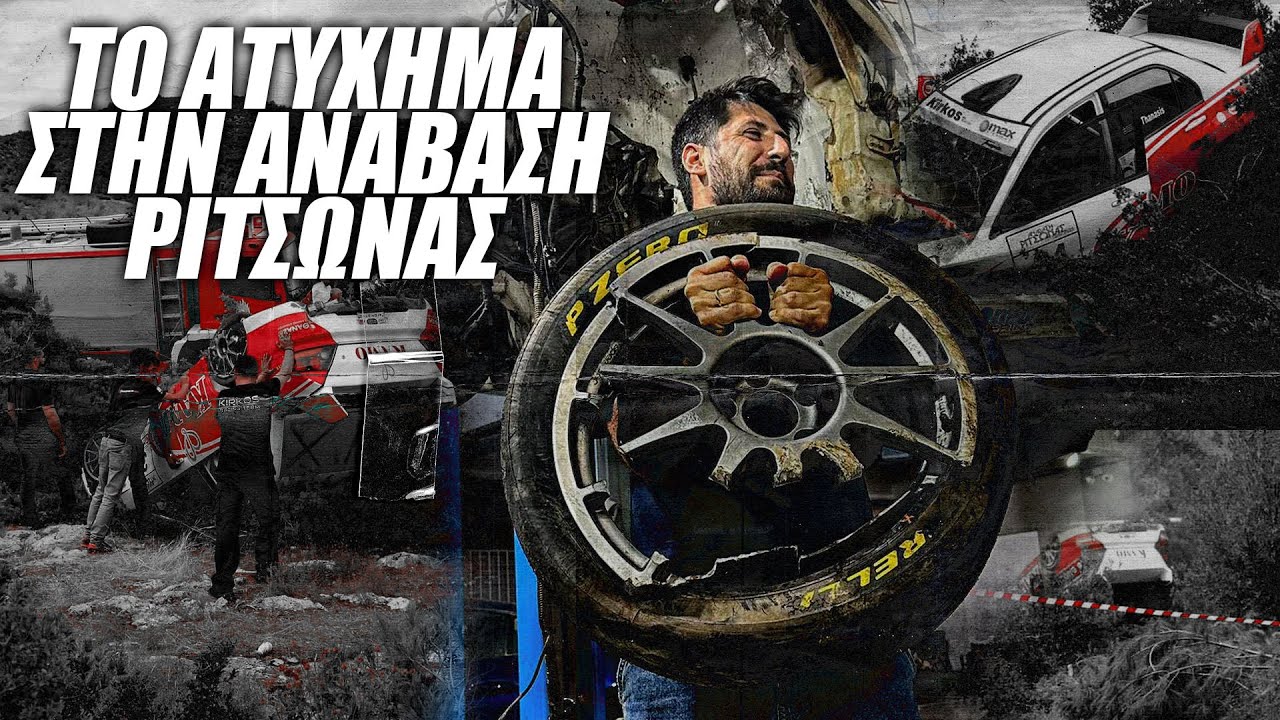 Η ΕΠΙΣΚΕΥΗ ΚΑΙ ΟΙ ΔΟΚΙΜΕΣ ΑΠΟ ΤΟ ΑΤΥΧΗΜΑ ΣΤΗΝ ΑΝΑΒΑΣΗ ΡΙΤΣΩΝΑΣ ...